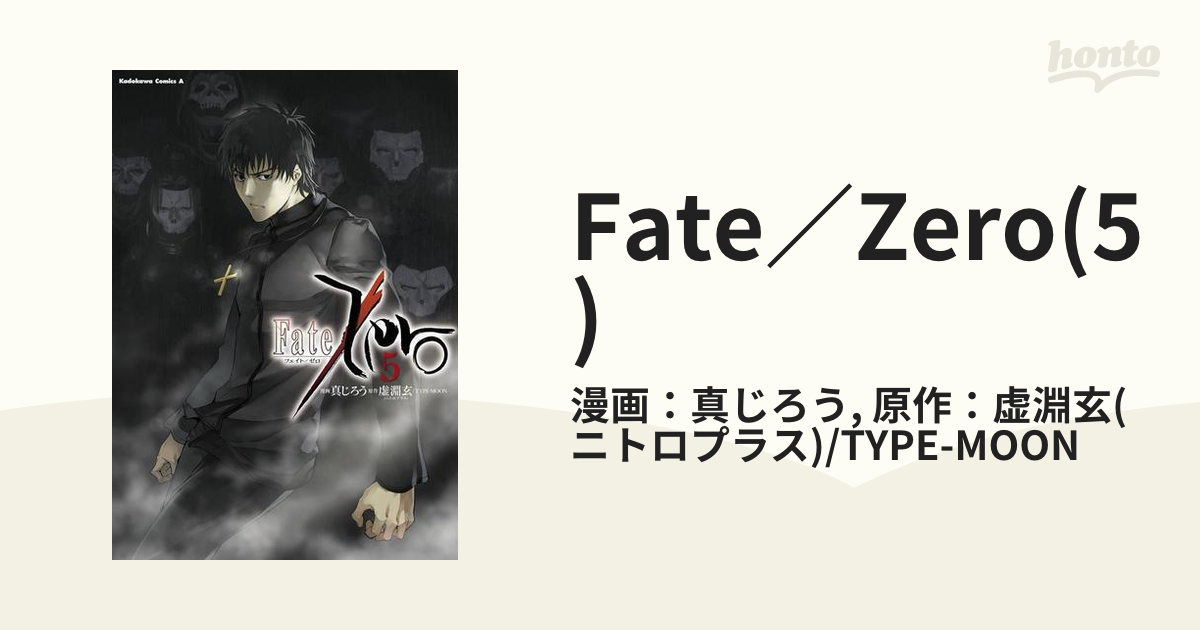 Fate／Zero(5)（漫画）の電子書籍 - 無料・試し読みも！honto電子書籍ストア