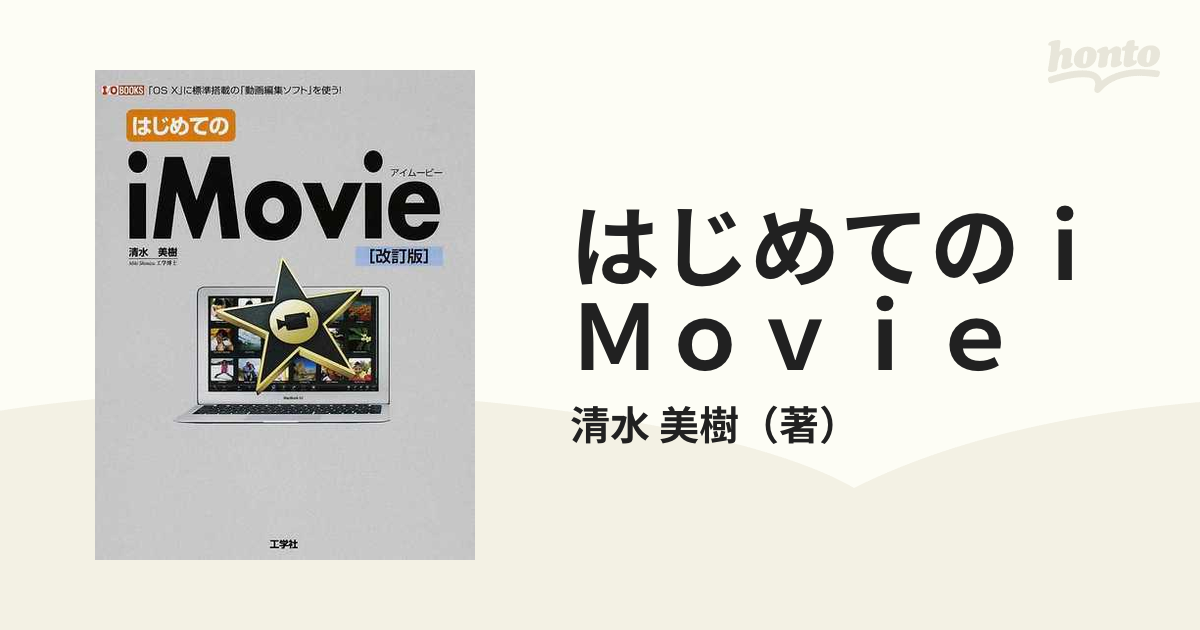 はじめてのiMovie 「OS Ⅹ」に標準搭載の「動画編集ソフト」を使う！ 改訂版の通販/清水 美樹 - 紙の本：honto本の通販ストア