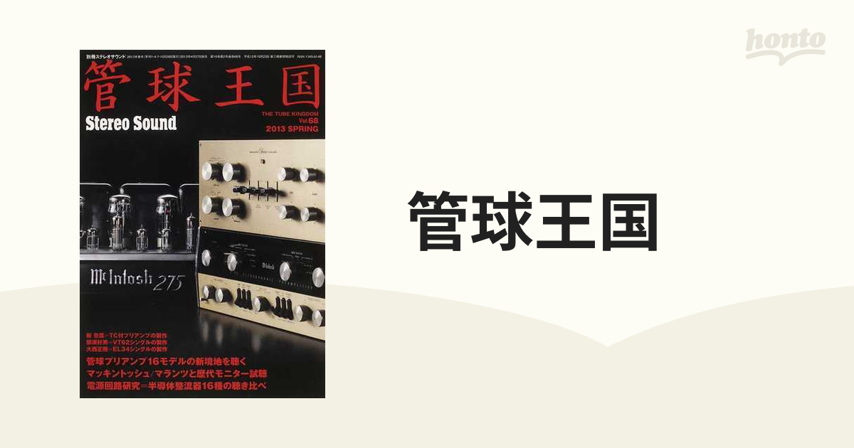管球王国 Vol．68（2013SPRING）の通販 - 紙の本：honto本の通販ストア