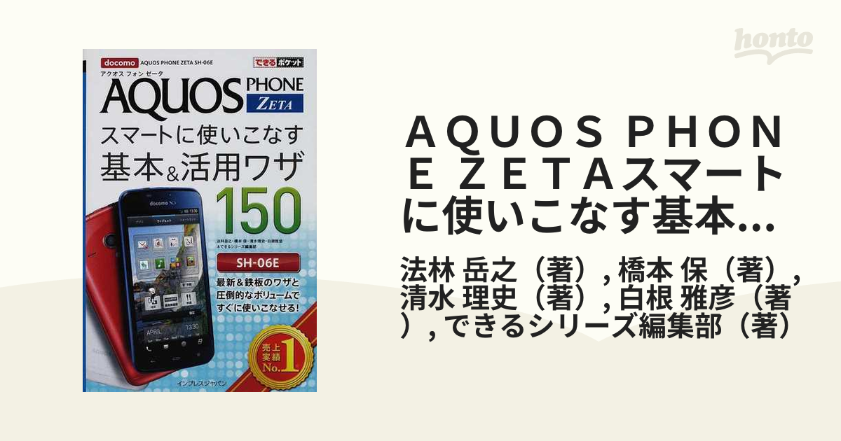 AQUOS PHONE ZETAスマートに使いこなす基本＆活用ワザ150 docomo AQUOS PHONE ZETA SH−06Eの通販/法林 岳之/橋本 保 できるポケット - 紙の本 ...