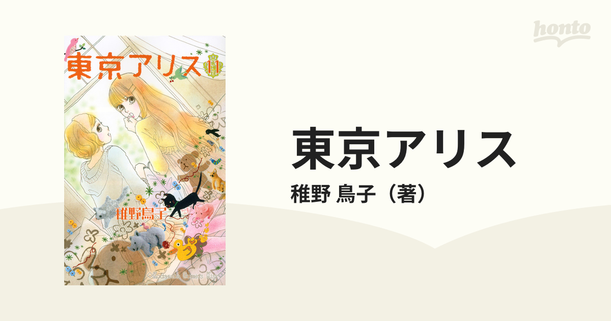 東京アリス 11 （KC Kiss）の通販/稚野 鳥子 - コミック：honto本の通販ストア