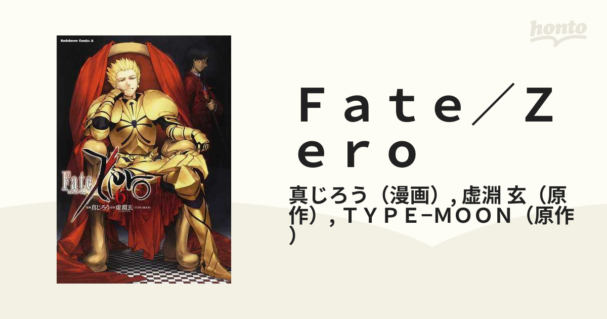 Fate／Zero 6 （角川コミックス・エース）の通販/真じろう/虚淵 玄 角川コミックス・エース - コミック：honto本の通販ストア
