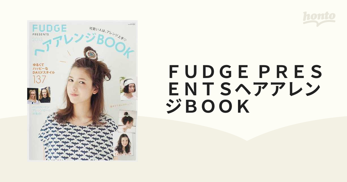 FUDGE PRESENTSヘアアレンジBOOK 2013の通販 - 紙の本：honto本の通販ストア