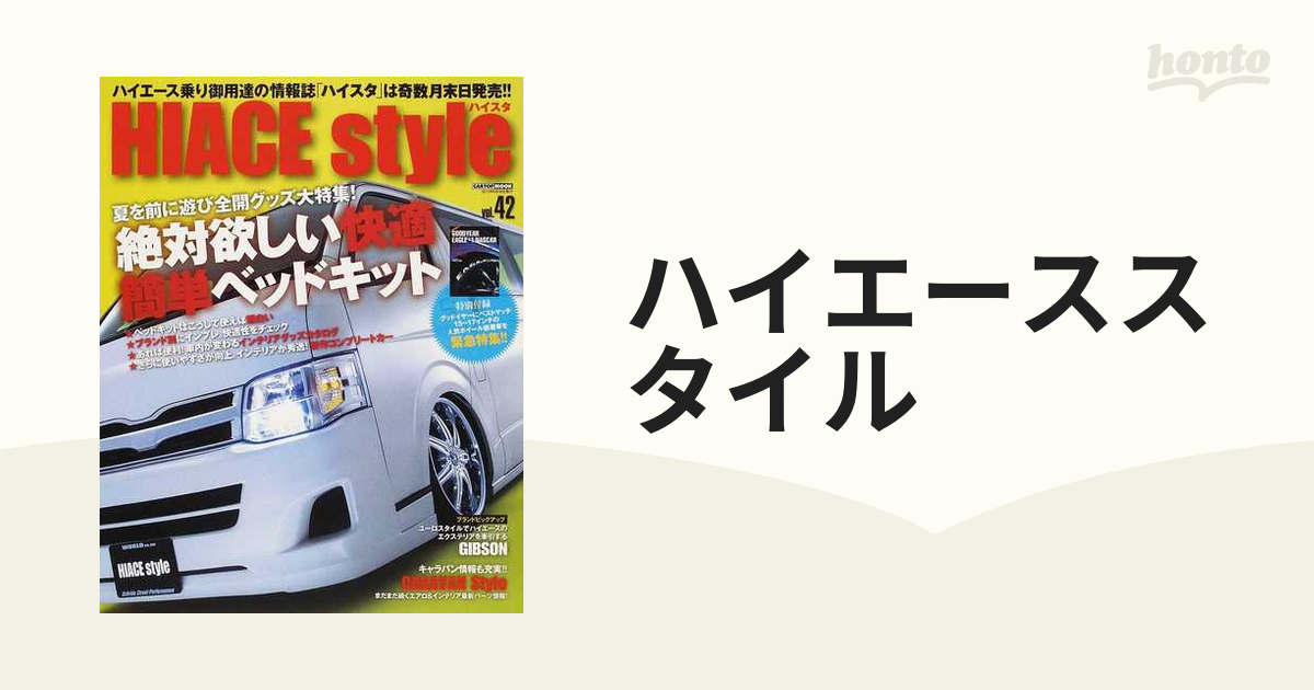 ハイエーススタイル vol．42 絶対欲しい快適、簡単ベッドキットの通販 - 紙の本：honto本の通販ストア