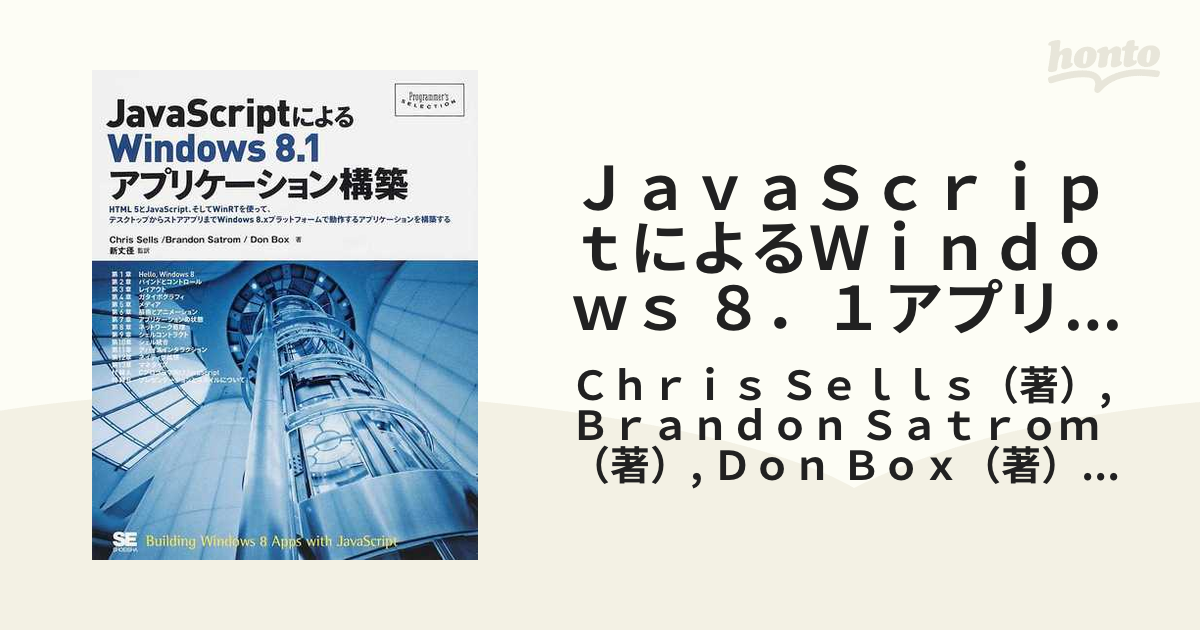 JavaScriptによるWindows 8．1アプリケーション構築 HTML 5とJavaScript、そしてWinRTを使って、デスクトップからストアアプリまでWindows 8．x ...