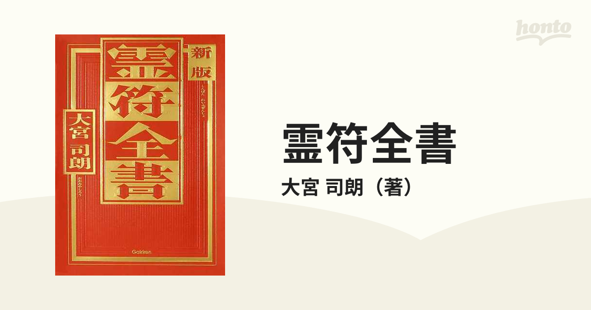 霊符全書 新版の通販/大宮 司朗 - 紙の本：honto本の通販ストア