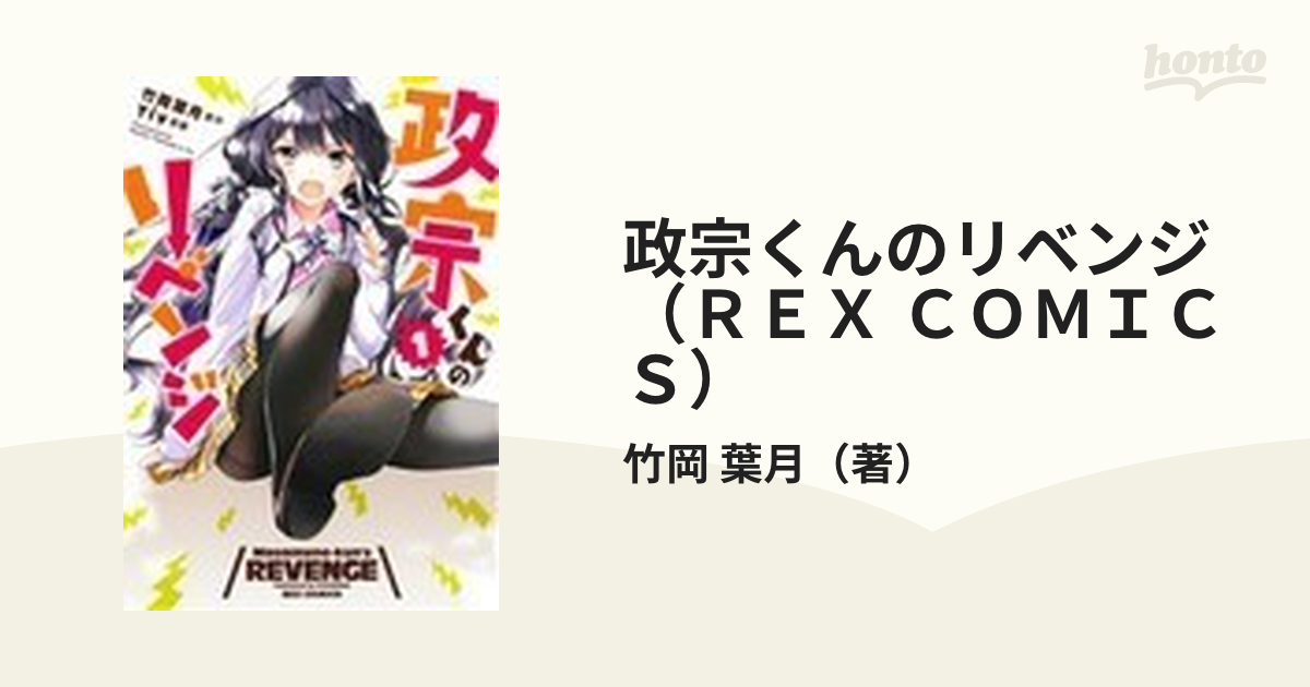 政宗くんのリベンジ（REX COMICS） 13巻セットの通販/竹岡 葉月 REX COMICS - コミック：honto本の通販ストア