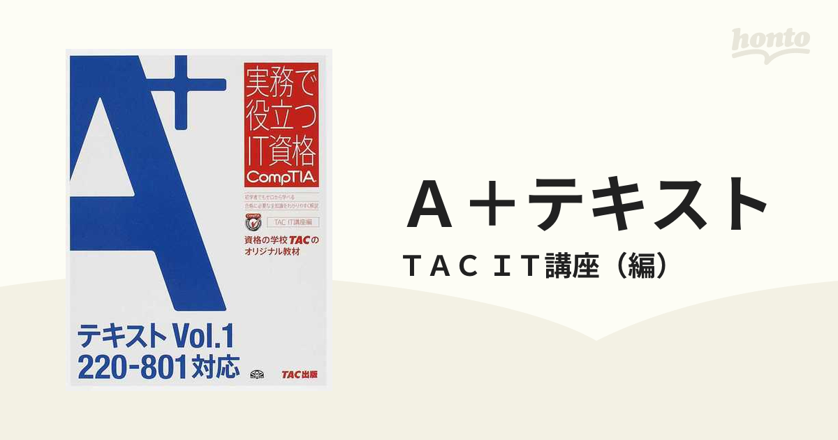 A＋テキスト Vol．1 220−801対応の通販/TAC IT講座 - 紙の本：honto本の通販ストア
