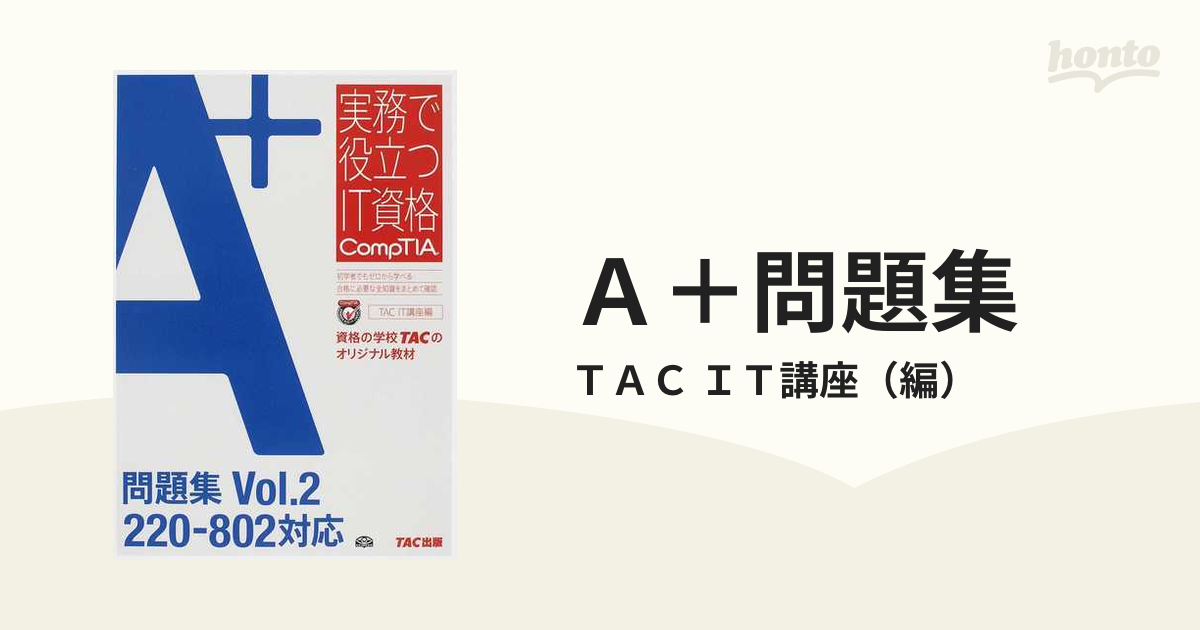 A＋問題集 Vol．2 220−802対応の通販/TAC IT講座 - 紙の本：honto本の通販ストア