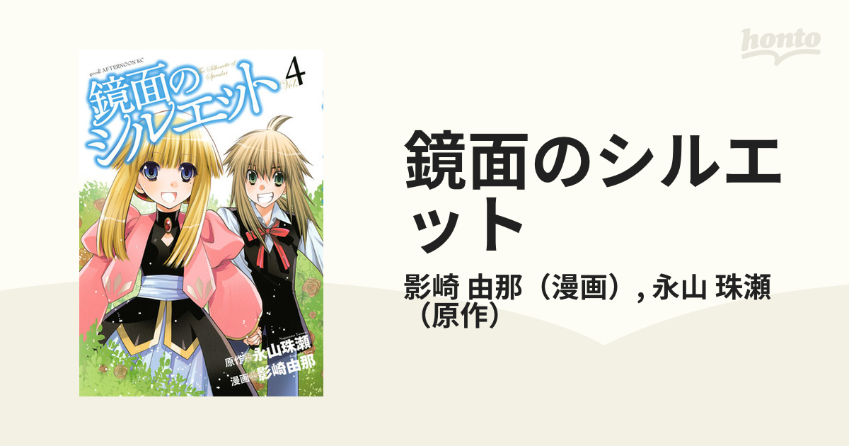 鏡面のシルエット Vol．4の通販/影崎 由那/永山 珠瀬 - コミック：honto本の通販ストア