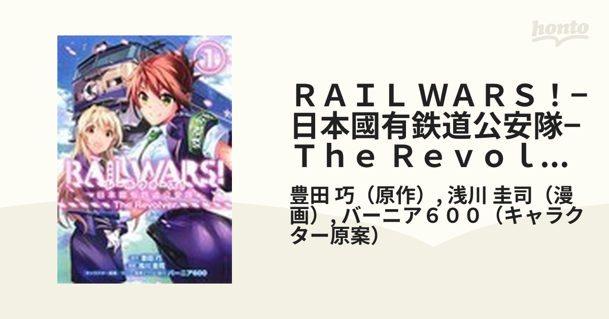 RAIL WARS！−日本國有鉄道公安隊−The Revolver 1 （BLADE COMICS）の通販/豊田 巧/浅川 圭司 BLADE COMICS(ブレイドコミックス) - コミック ...