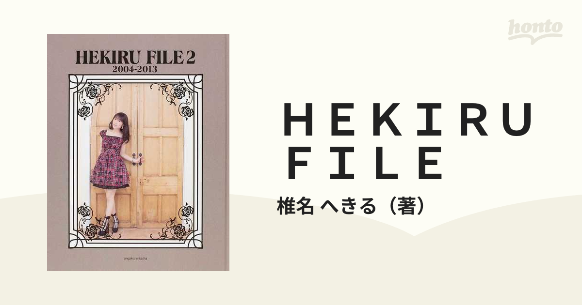 HEKIRU FILE 2 2004−2013の通販/椎名 へきる - 紙の本：honto本の通販ストア