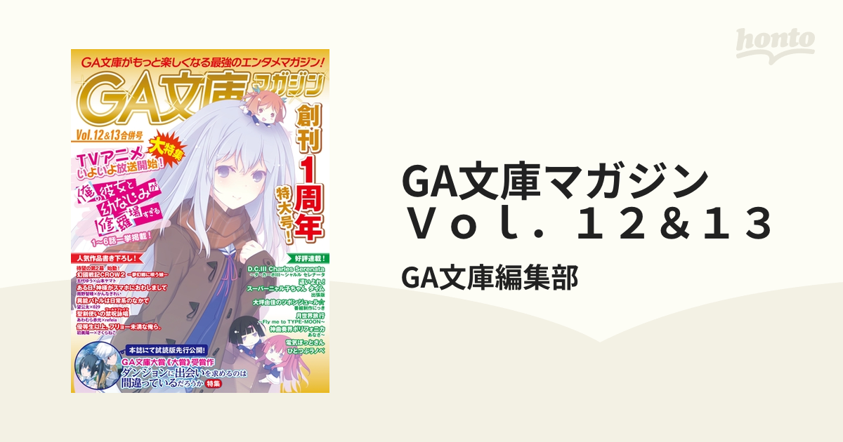GA文庫マガジン Vol．12＆13の電子書籍 - honto電子書籍ストア