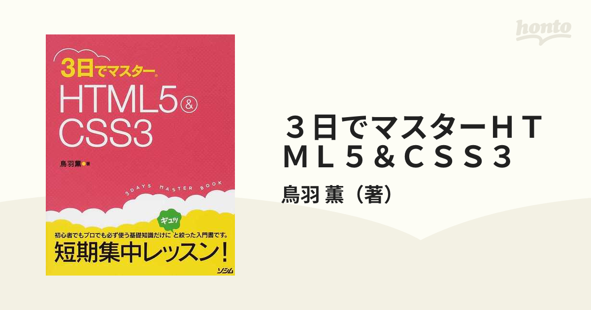 3日でマスターHTML5＆CSS3の通販/鳥羽 薫 - 紙の本：honto本の通販ストア