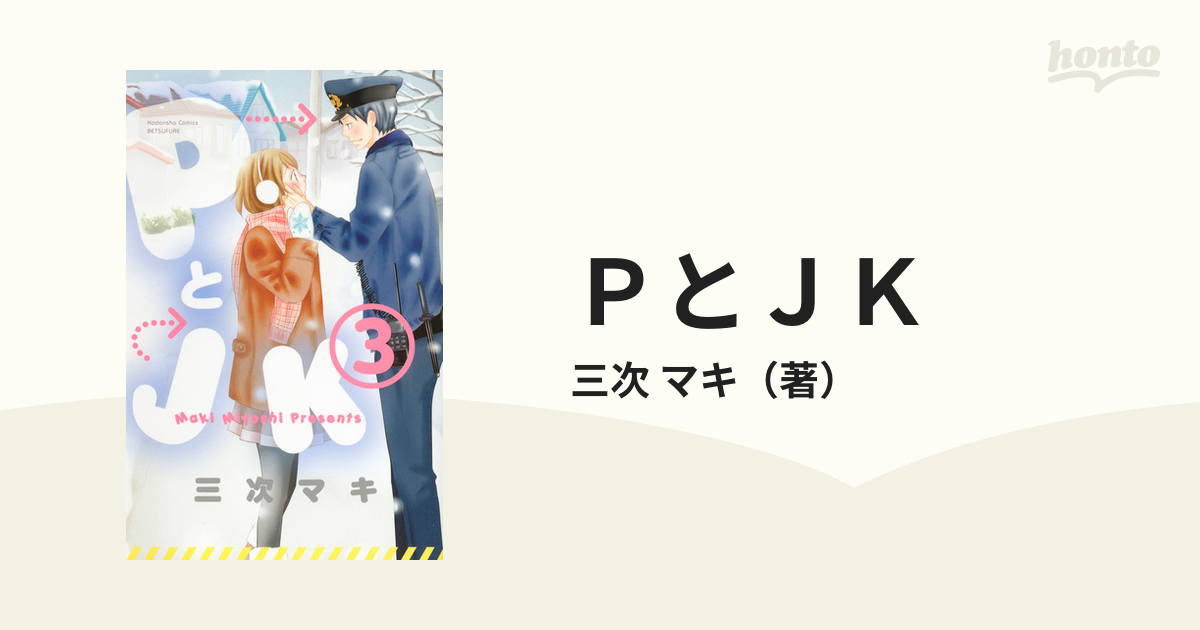 PとJK 3 （講談社コミックス別冊フレンド）の通販/三次 マキ 別冊フレンドKC - コミック：honto本の通販ストア