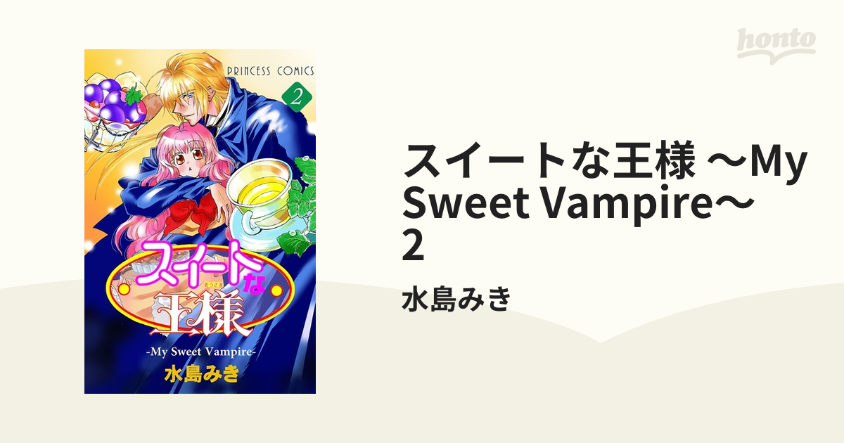 スイートな王様 ～My Sweet Vampire～ 2（漫画）の電子書籍 - 無料・試し読みも！honto電子書籍ストア