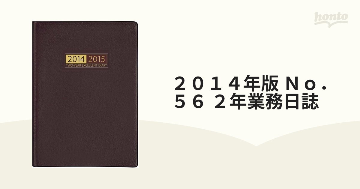 2014年版 No．56 2年業務日誌の通販 - 紙の本：honto本の通販ストア