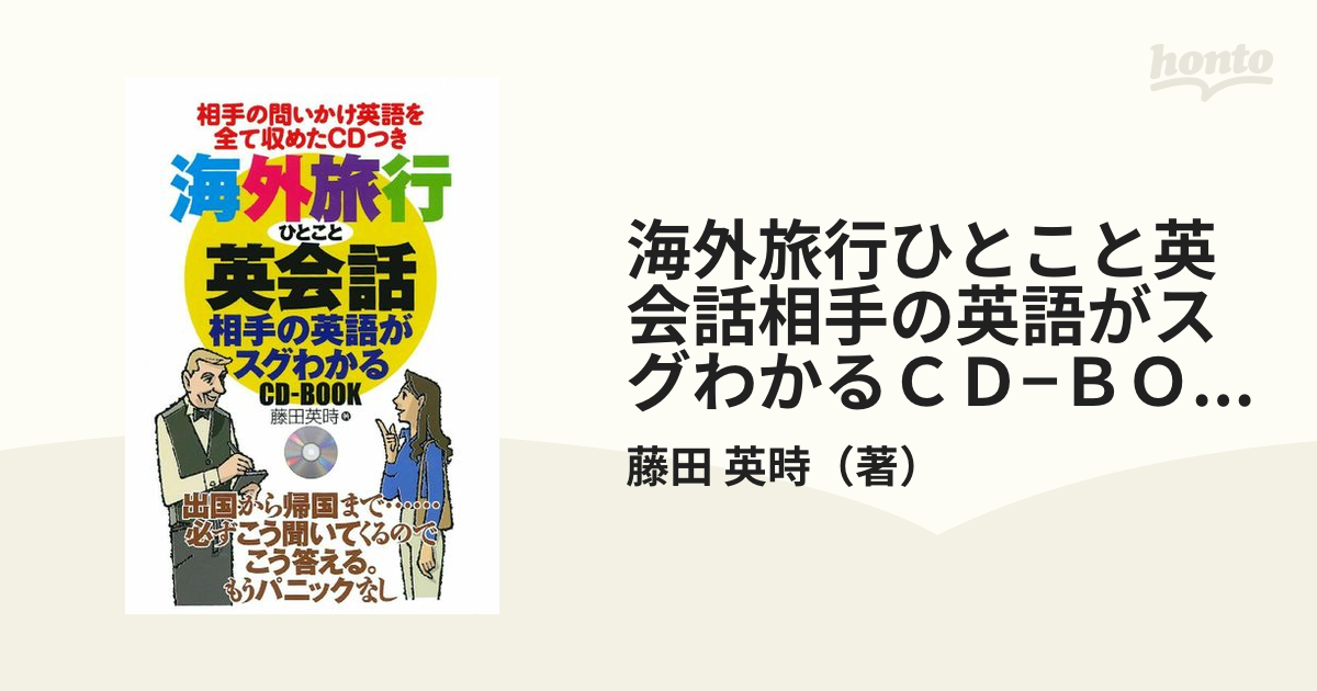 海外旅行ひとこと英会話相手の英語がスグわかるCD−BOOK 相手の問いかけ英語を全て収めたCDつきの通販/藤田 英時 - 紙の本：honto本 ...