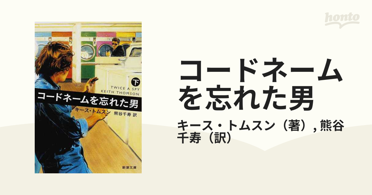 コードネームを忘れた男 下の通販/キース・トムスン/熊谷 千寿 新潮文庫 - 紙の本：honto本の通販ストア