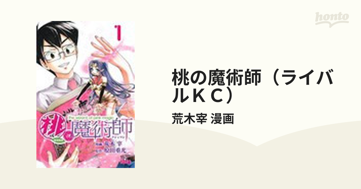 桃の魔術師（ライバルKC） 3巻セットの通販/荒木宰 漫画 - コミック：honto本の通販ストア