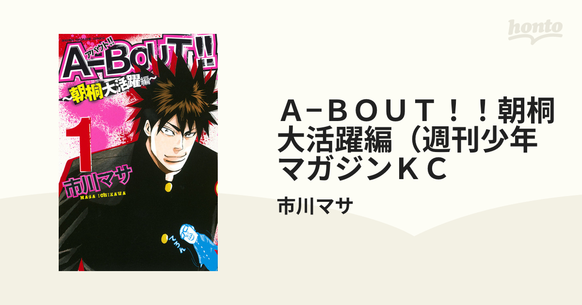 A−BOUT！！朝桐大活躍編（週刊少年マガジンKC 5巻セットの通販/市川マサ 少年マガジンKC - コミック：honto本の通販ストア