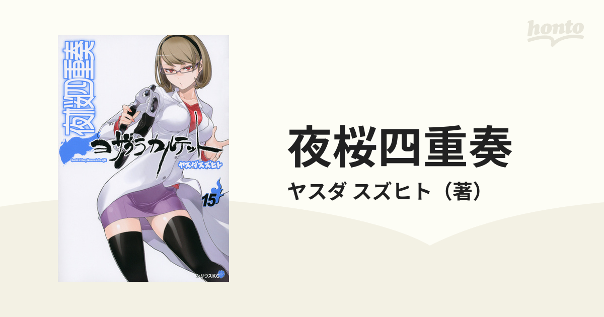 夜桜四重奏 15 （シリウスKC）の通販/ヤスダ スズヒト シリウスKC - コミック：honto本の通販ストア