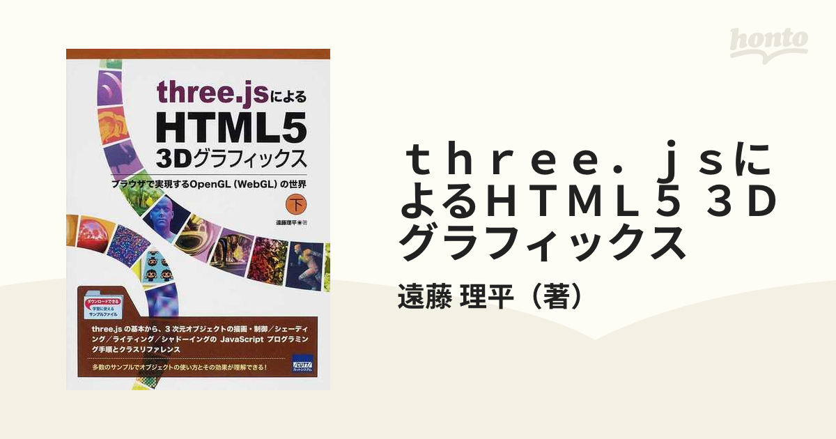 three．jsによるHTML5 3Dグラフィックス ブラウザで実現するOpenGL（WebGL）の世界 下の通販/遠藤 理平 - 紙の本：honto本の通販ストア