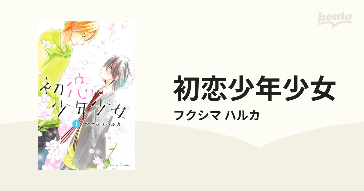 初恋少年少女 1の通販/フクシマ ハルカ なかよしKC - コミック：honto本の通販ストア