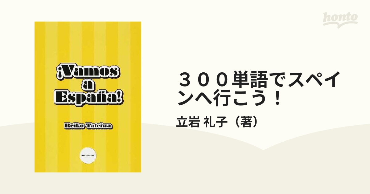 300単語でスペインへ行こう！の通販/立岩 礼子 - 紙の本：honto本の通販ストア
