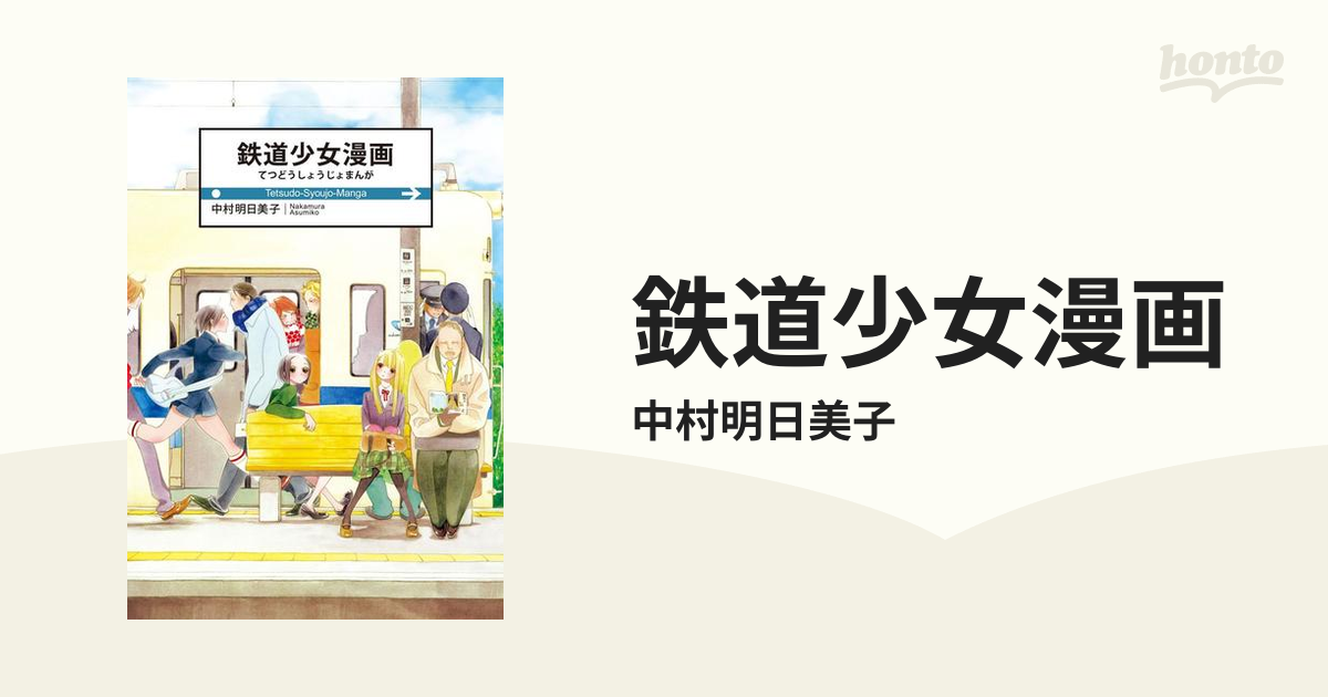鉄道少女漫画（漫画）の電子書籍 - 無料・試し読みも！honto電子書籍ストア