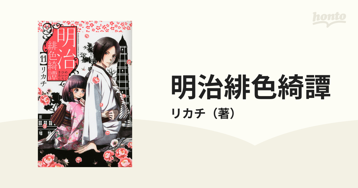 明治緋色綺譚 11 （BE LOVE KC）の通販/リカチ BE LOVE KC(ビーラブKC) - コミック：honto本の通販ストア