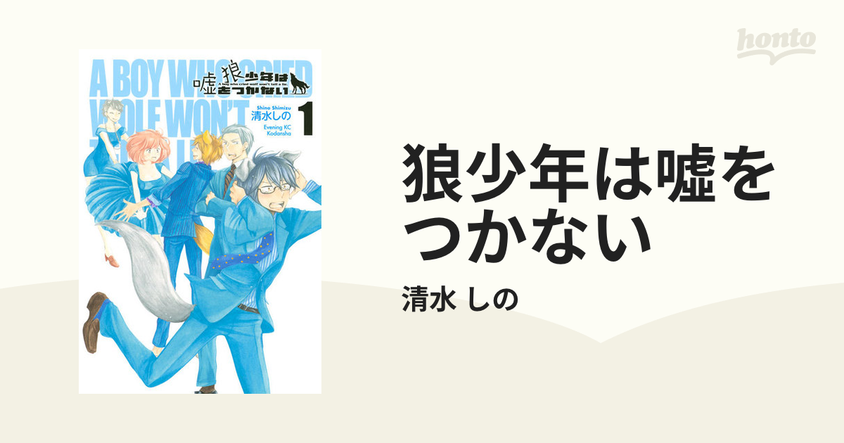 狼少年は噓をつかない 1 （イブニングKC）の通販/清水 しの イブニングKC - コミック：honto本の通販ストア