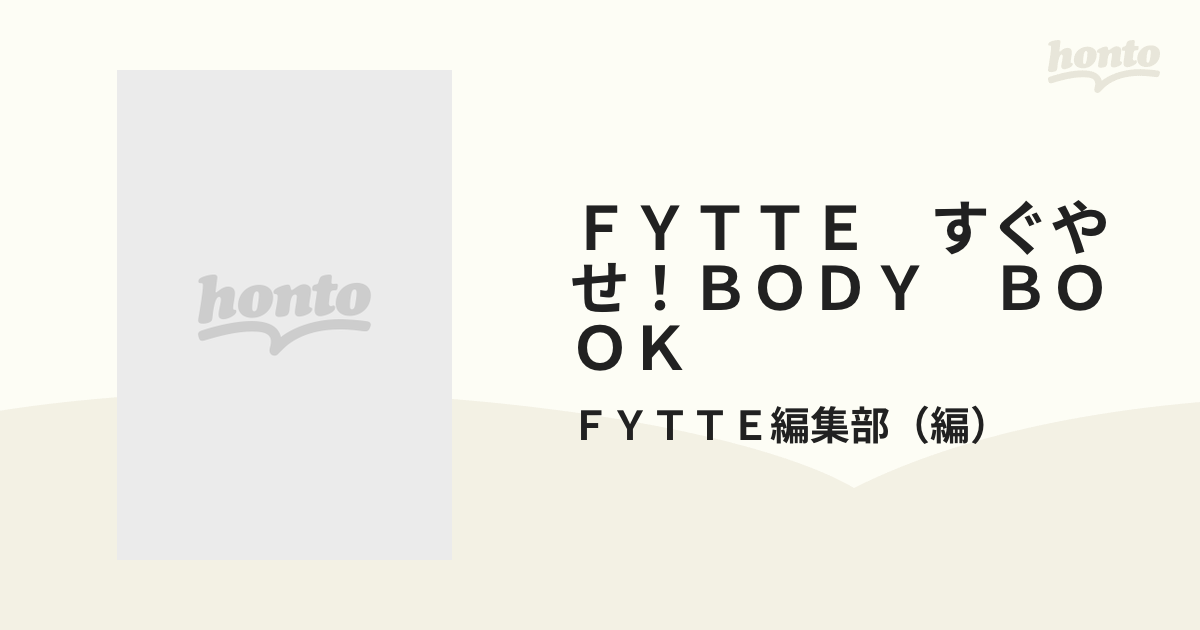 FYTTE すぐやせ！BODY BOOKの通販/FYTTE編集部 - 紙の本：honto本の通販ストア