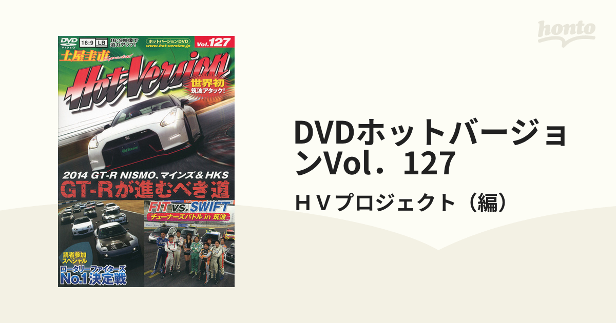 DVDホットバージョンVol．127の通販/HVプロジェクト - 紙の本：honto本の通販ストア