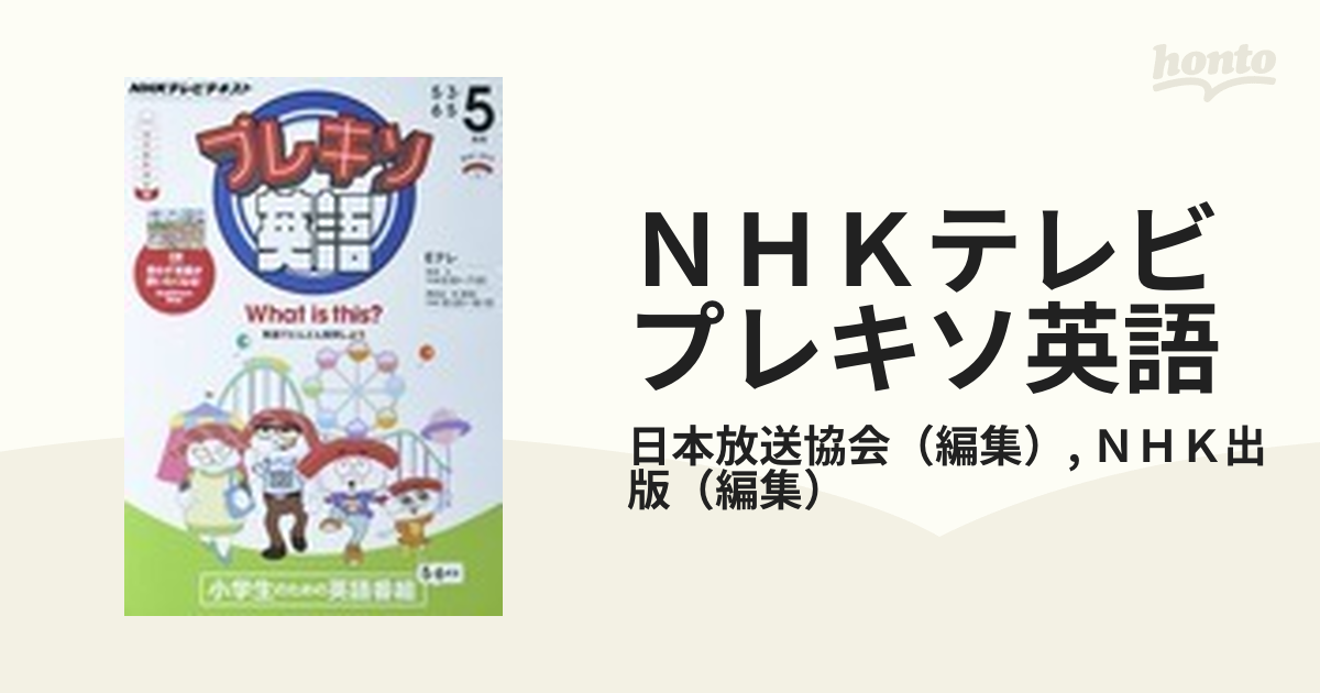 NHKテレビプレキソ英語 2014−5月号の通販/日本放送協会/NHK出版 - honto本の通販ストア