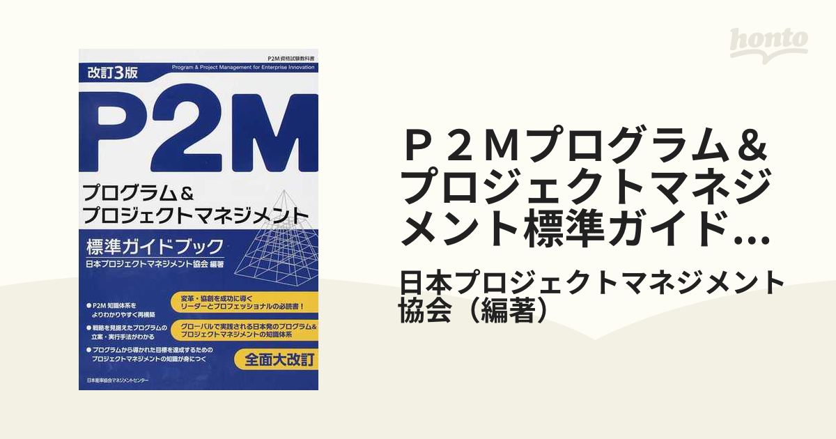 P2Mプログラム＆プロジェクトマネジメント標準ガイドブック P2M資格試験教科書 改訂3版の通販/日本プロジェクトマネジメント協会 - 紙の本 ...