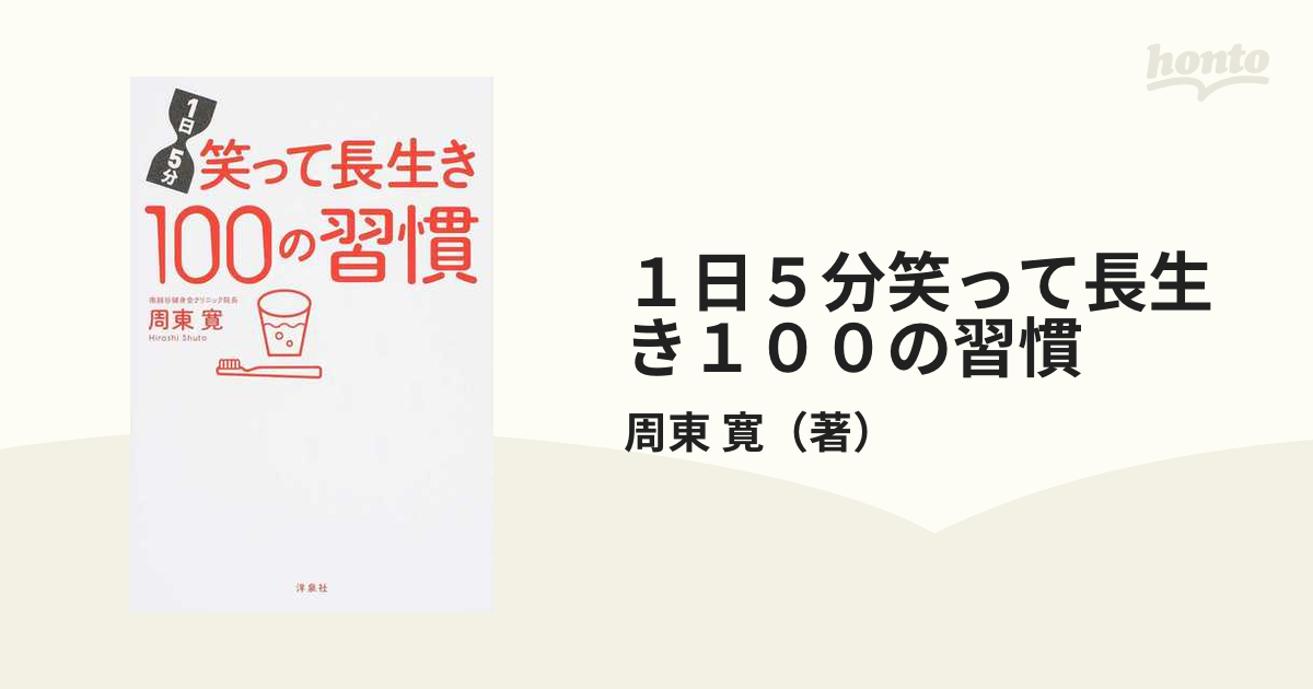 1日5分笑って長生き100の習慣の通販/周東 寛 - 紙の本：honto本の通販ストア