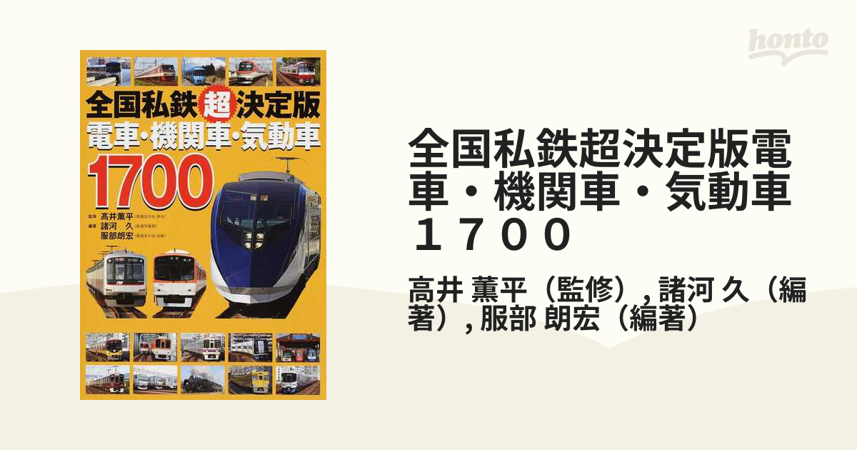 全国私鉄超決定版電車・機関車・気動車1700の通販/高井 薫平/諸河 久 - 紙の本：honto本の通販ストア
