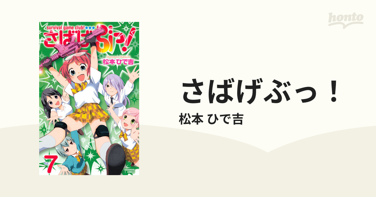 さばげぶっ！ 7 survival game club！ （講談社コミックスなかよし）の通販/松本 ひで吉 なかよしKC - コミック：honto本の通販ストア