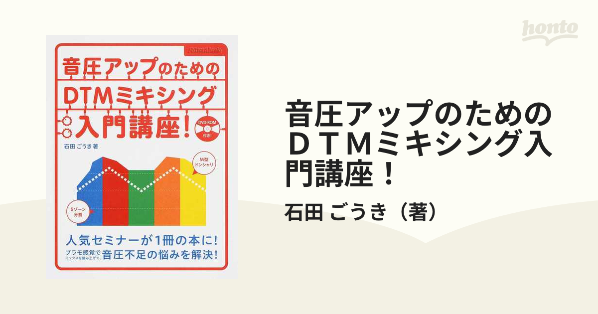 音圧アップのためのDTMミキシング入門講座！の通販/石田 ごうき - 紙の本：honto本の通販ストア