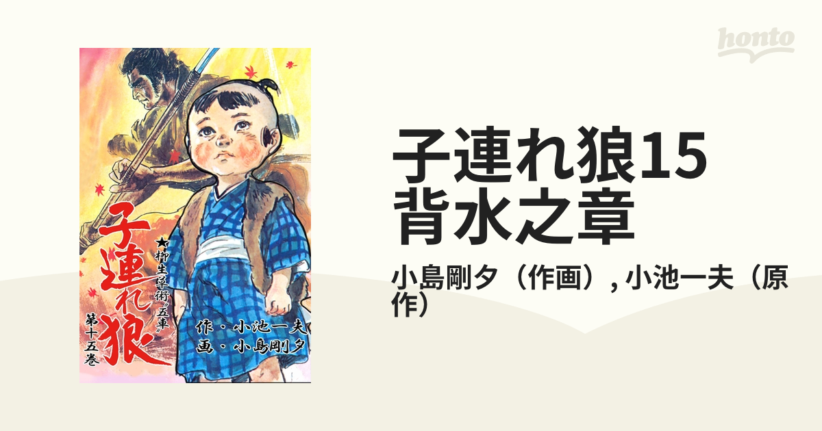 子連れ狼15 背水之章（漫画）の電子書籍 - 無料・試し読みも！honto電子書籍ストア