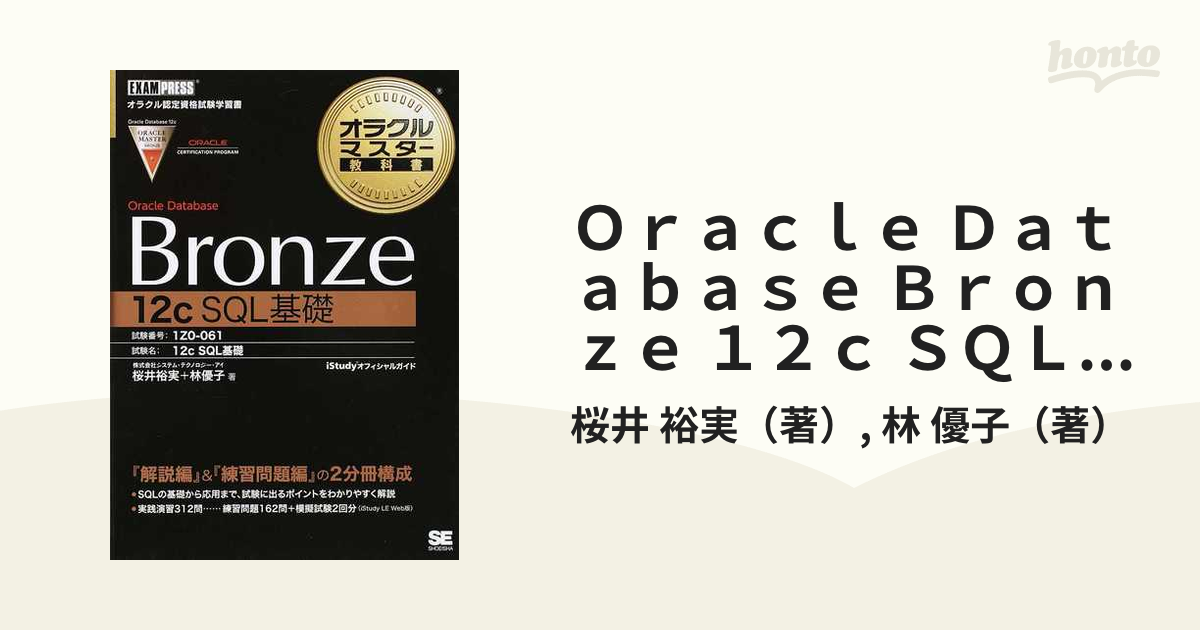 Oracle Database Bronze 12c SQL基礎 試験番号：1Z0−061の通販/桜井 裕実/林 優子 - 紙の本：honto本の通販ストア