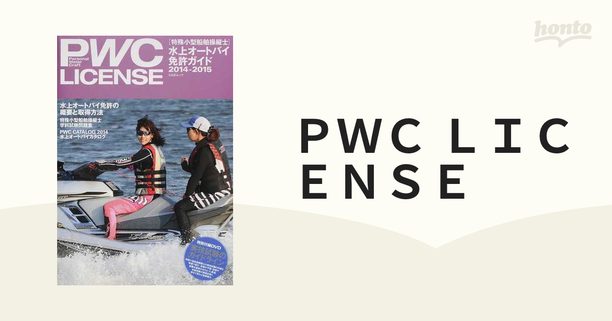 PWC LICENSE 水上オートバイ免許ガイド 特殊小型船舶操縦士 2014−2015の通販 KAZIムック - 紙の本：honto本の通販ストア
