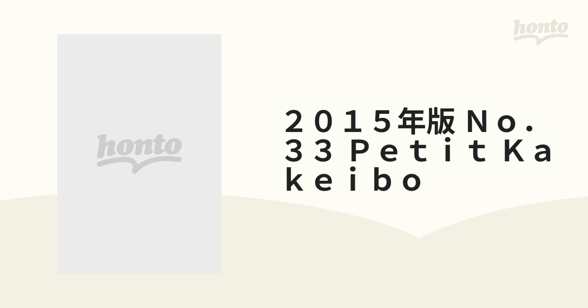 2015年版 No．33 Petit Kakeiboの通販 - 紙の本：honto本の通販ストア