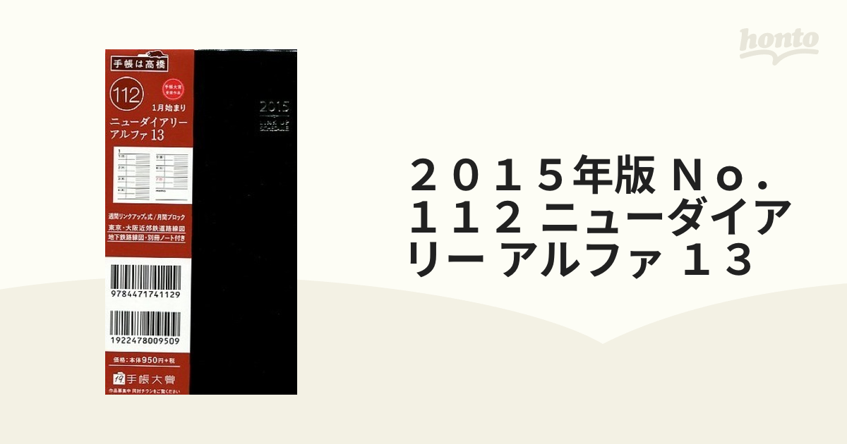 2015年版 No．112 ニューダイアリー アルファ 13の通販 - 紙の本：honto本の通販ストア