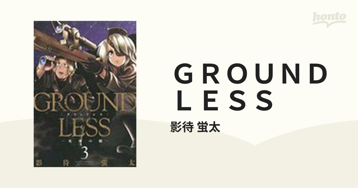 GROUNDLESS 3 （ACTION COMICS）の通販/影待 蛍太 - コミック：honto本の通販ストア