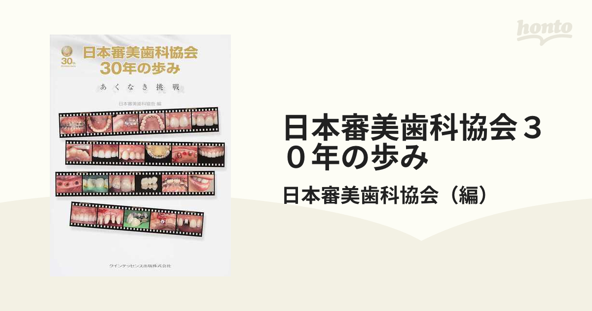 日本審美歯科協会30年の歩み あくなき挑戦の通販/日本審美歯科協会 - 紙の本：honto本の通販ストア