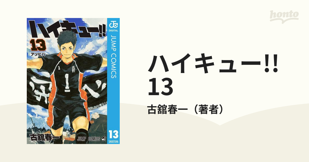 ハイキュー!! 13（漫画）の電子書籍 - 無料・試し読みも！honto電子書籍ストア