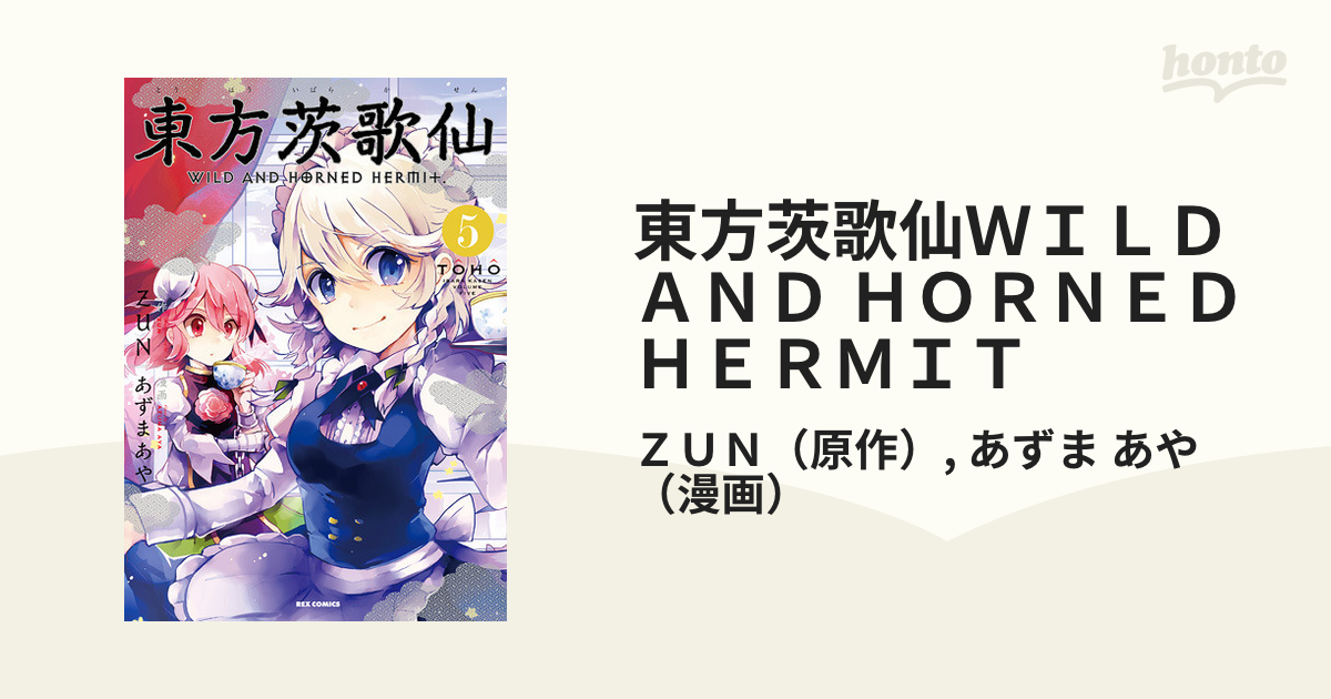 東方茨歌仙WILD AND HORNED HERMIT 5の通販/ZUN/あずま あや REX COMICS - コミック：honto本の通販ストア