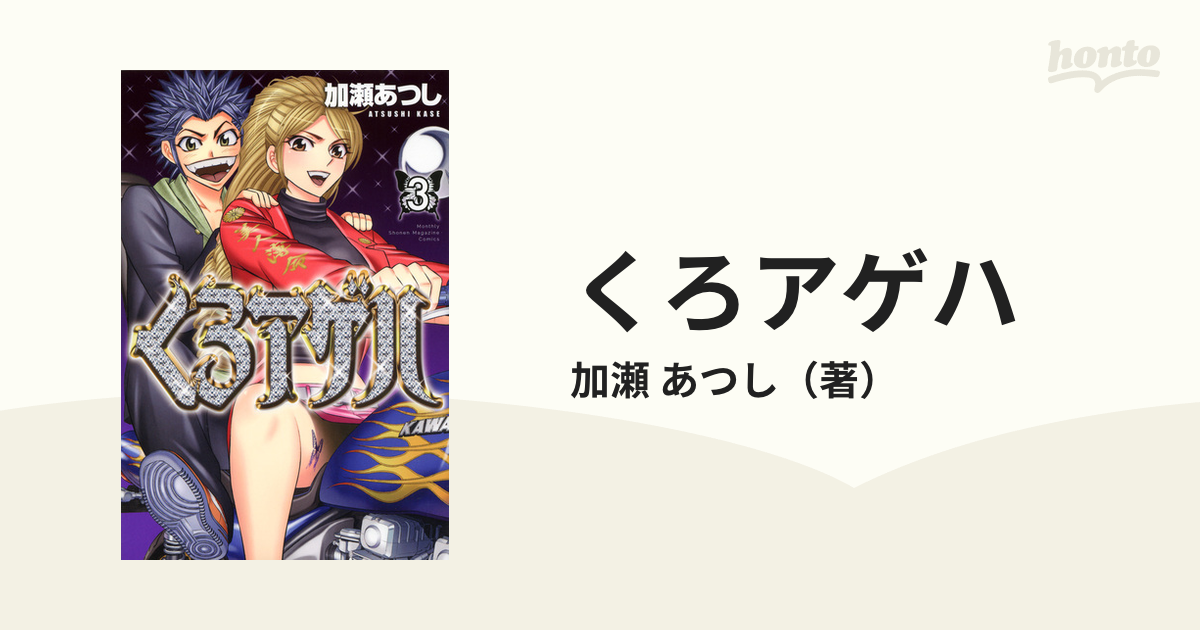 くろアゲハ 3 （月刊少年マガジン）の通販/加瀬 あつし 月刊少年マガジンKC - コミック：honto本の通販ストア